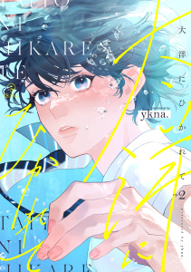大洋にひかれて2巻|ykna.|ブライト出版| 無料マンガ・コミックを読むなら - コイコミ